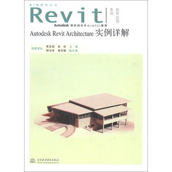 BIM技术丛书·Revit软件应用系列：Autodesk Revit Architecture实例详解