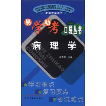 病理学（第二版）/全国中医药行业高等教育“十二五”规划教材·易学助考口袋丛书