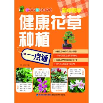健康花草种植一点通