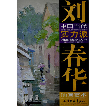 刘春华油画艺术