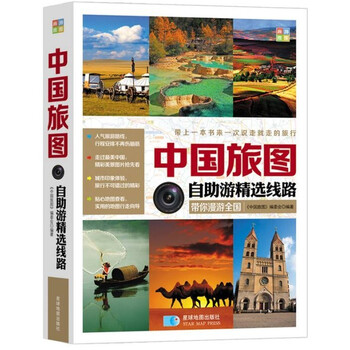 {正版新书}中国旅图·自助游精选线路（2014年新版）9787547116944