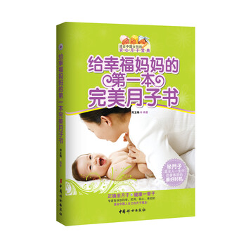 正版书籍 给幸福妈~~第一本完美月子书9787802038844