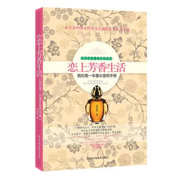 {正版新书}恋上芳香生活：我的第一本香水使用手册9787538873337