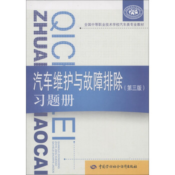全国中等职业技术学校汽车类专业教材：汽车维护与故障排除（第3版）习题册