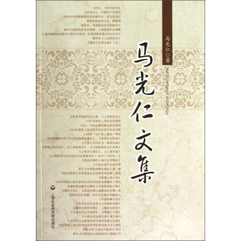 马光仁文集