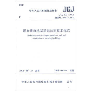 中华人民共和国行业标准（JGJ 123-2012·备案号J 1447-2012）：既有建筑地基基础加固技术规范
