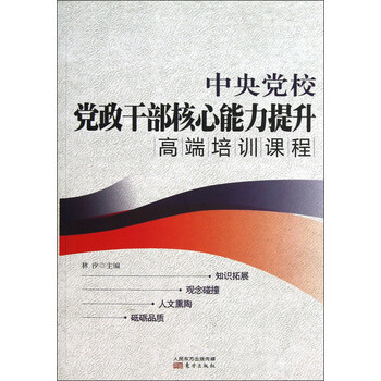 中央党校党政干部核心能力提升高端培训课程