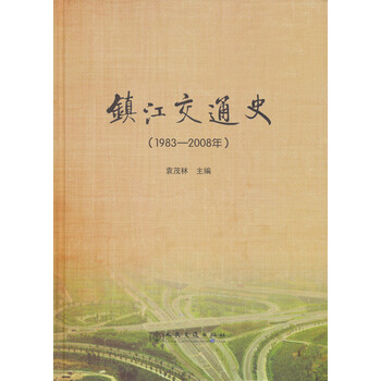 镇江交通史（1983-2008年）