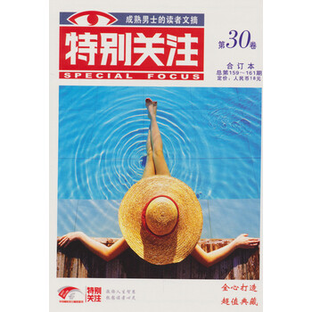 成熟男士的读者文摘：特别关注（第30卷 总第159~161期）