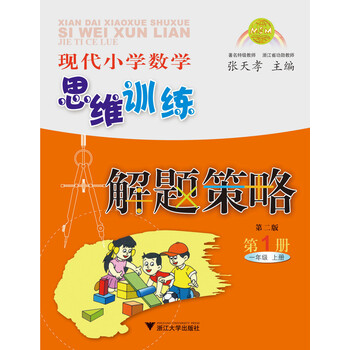 现代小学数学思维训练解题策略（第1册·一年级·上）（第2版）
