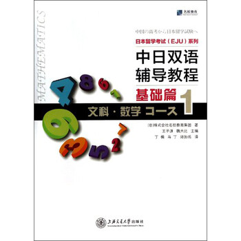 【京联正品】 ~~留学考试（EJU）系列：中日双语辅导教程基础篇文科数学Course1株式会