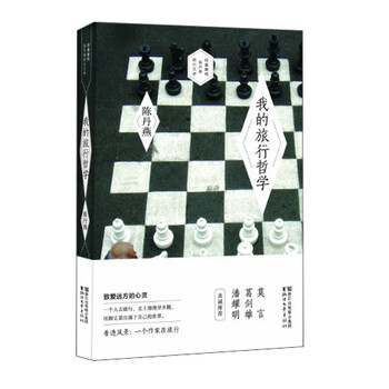 我的旅行哲学/陈丹燕旅行汇