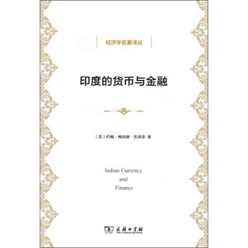 {正版新书}经济学名著译丛：印度的货币与金融9787100104319