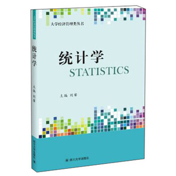 大学经济管理类丛书：统计学