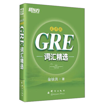 正版书籍 GRE词汇精选:乱序版9787802564688