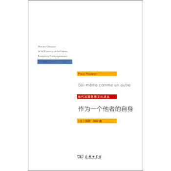 当代法国思想文化译丛：作为一个他者的自身