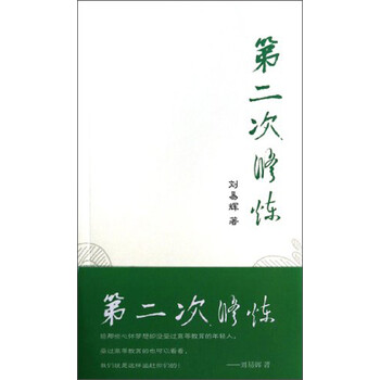  第二次修炼9787504371010