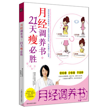  月经调养书，21天瘦必胜9787542757616