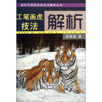 工笔画虎技法解析