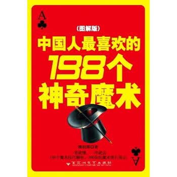 中国人最喜欢的198个神奇魔术（图解版）
