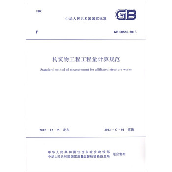 中华人民共和国电力行业标准（GB 50860-2013）：构筑物工程工程量计算规范