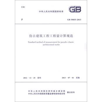 中华人民共和国国家标准（GB 50855-2013）：仿古建筑工程工程量计算规范