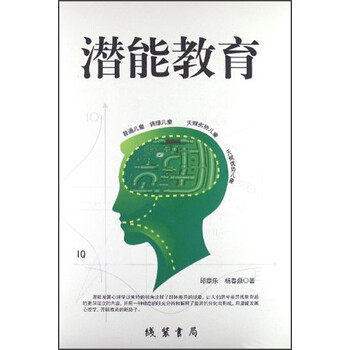 潜能教育9787512008304