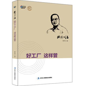 欧博心法：好工厂 这样管