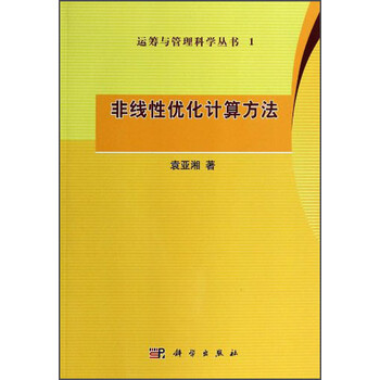 运筹与管理科学丛书1：非线性优化计算方法
