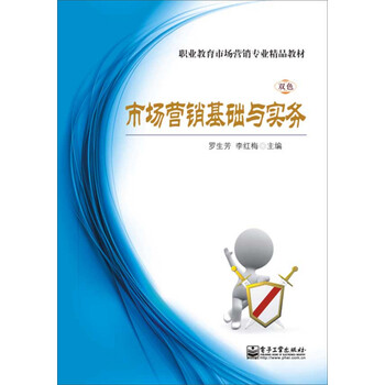 市场营销基础与实务（双色）