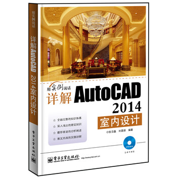 详解AutoCAD 2014室内设计（含DVD光盘1张）