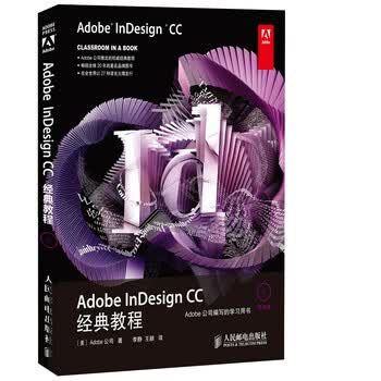 Adobe InDesign CC经典教程(异步图书出品)