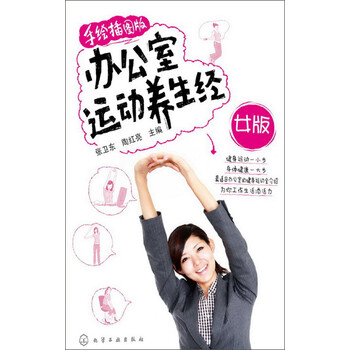 正版书籍 办公室运动养生经-女版-手绘插图版9787122160485