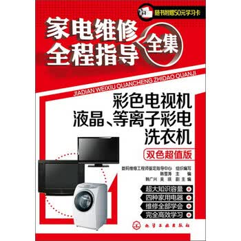 彩色电视机 液晶.等离子彩电 洗衣机-家电维修全程指导全集-双色超值版-随9787122163165