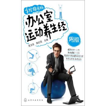 正版书籍 办公室运动养生经  男版9787122160478