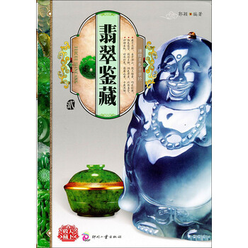   翡翠鉴藏29787514201369印刷工业