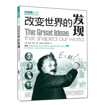 {正版新书}改变世界的发现9787535751294