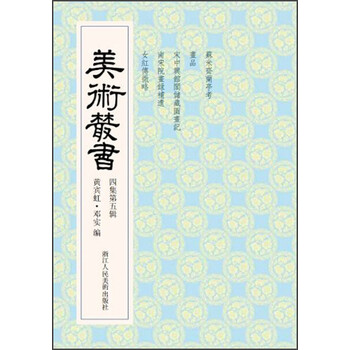 美术丛书35 （4集第5辑）