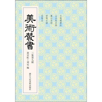 美术丛书29（3集第9辑）