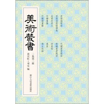 美术丛书12（2集第2辑）