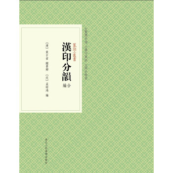 篆刻小丛书：汉印分韵合编