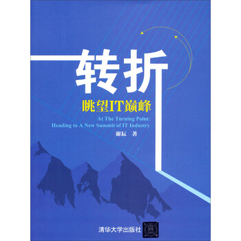  转折——眺望IT~~9787302355267