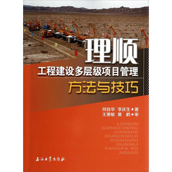 理顺：工程建设多层级项目管理方法与技巧