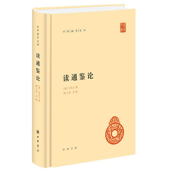 读通鉴论（中华国学文库）