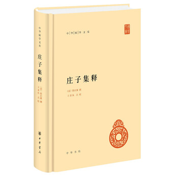 [正版图书]庄子集释（中华国学文库）