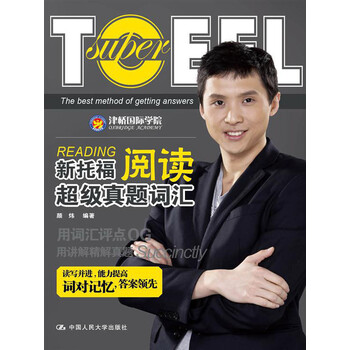  新托福阅读超级真题词汇9787300172484