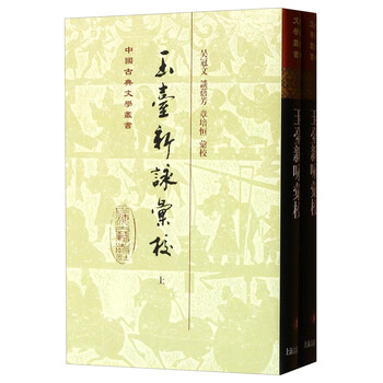 玉台新咏汇校（上下册）/中国古典文学丛书·精装