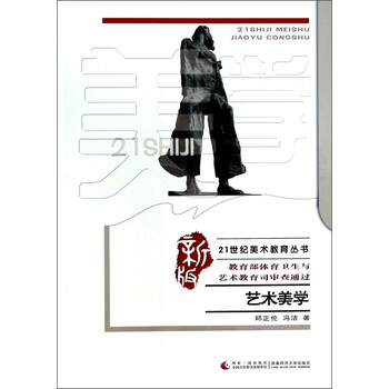 艺术美学/21世纪美术教育丛书