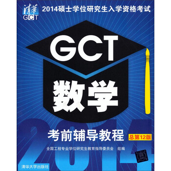   GCT数学考前辅导教程 专著 刘庆华主编 关治，扈志明，王飞燕编 GCT shu xue