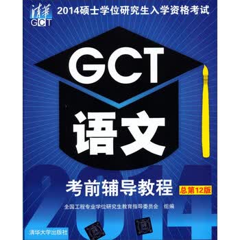 2014硕十学位研究生入学资格考试GCT语文考前辅导教程9787302355601